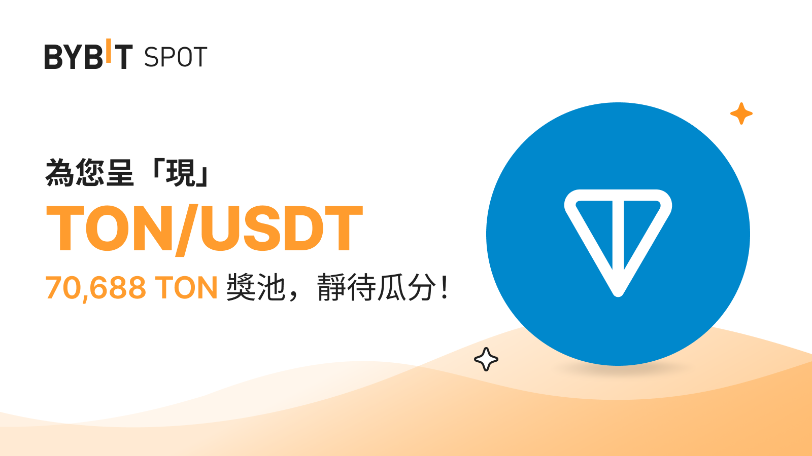 Bybit Announcement | TON 現已上線，立即參與瓜分 70,688 TON 獎池！