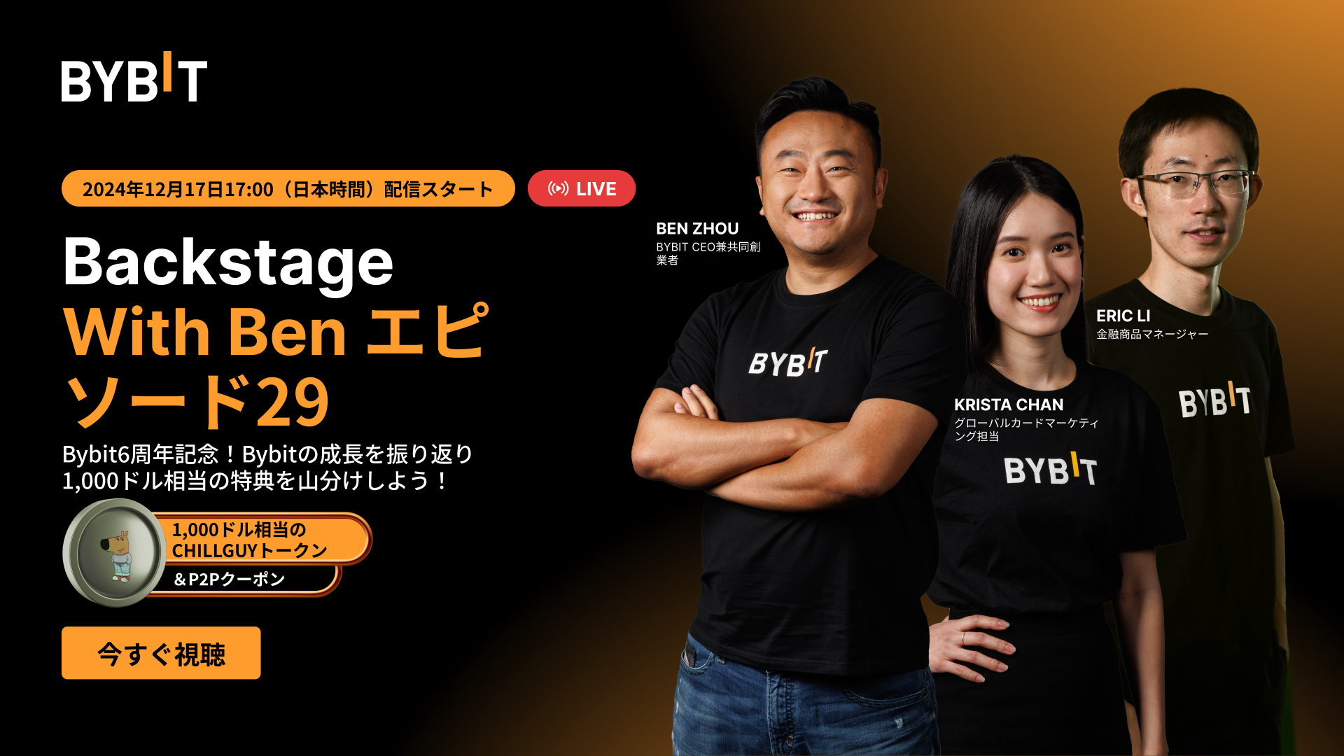 Bybit Announcement | 【Backstage With Ben エピソード29】#Super6Bybitをお祝いして、1,000ドル相当のCHILLGUYを山分けしよう！