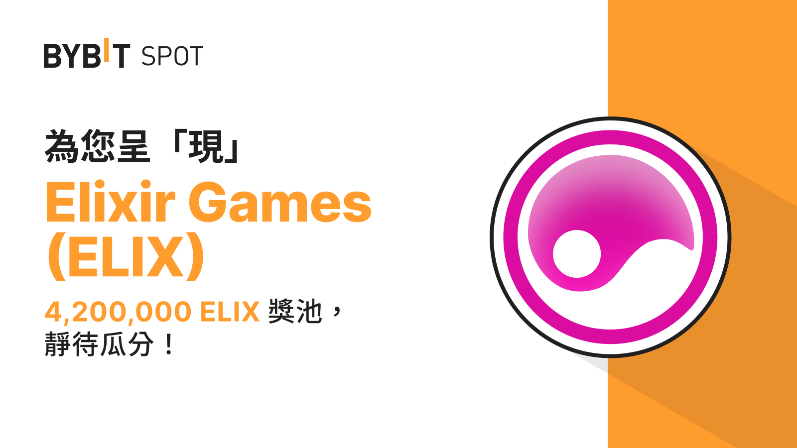 Bybit Announcement | 新幣上線：ELIX/USDT－ 瓜分 4,200,000 ELIX 獎池！