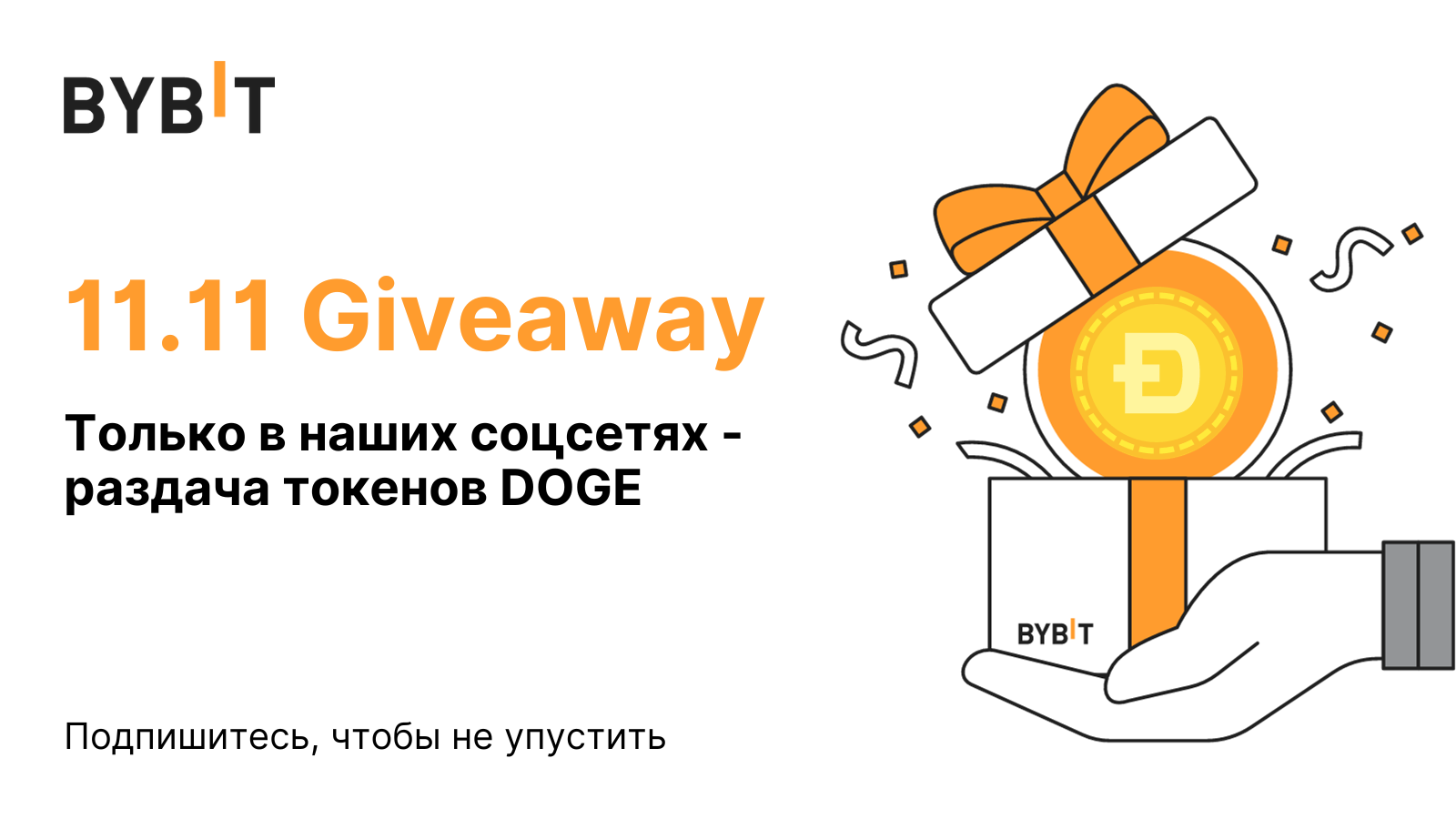 Bybit Announcement | Магия 11: Новый раунд Giveaway - с токенами DOGE