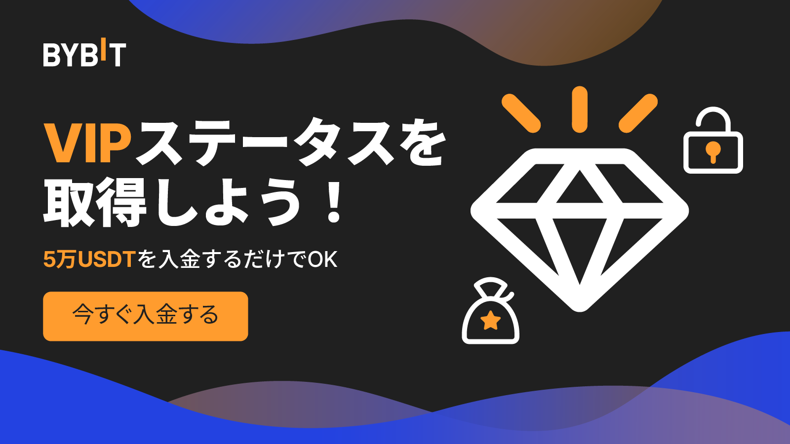 Bybit Announcement | 【Go To VIP】入金してVIPステータスを獲得しよう！