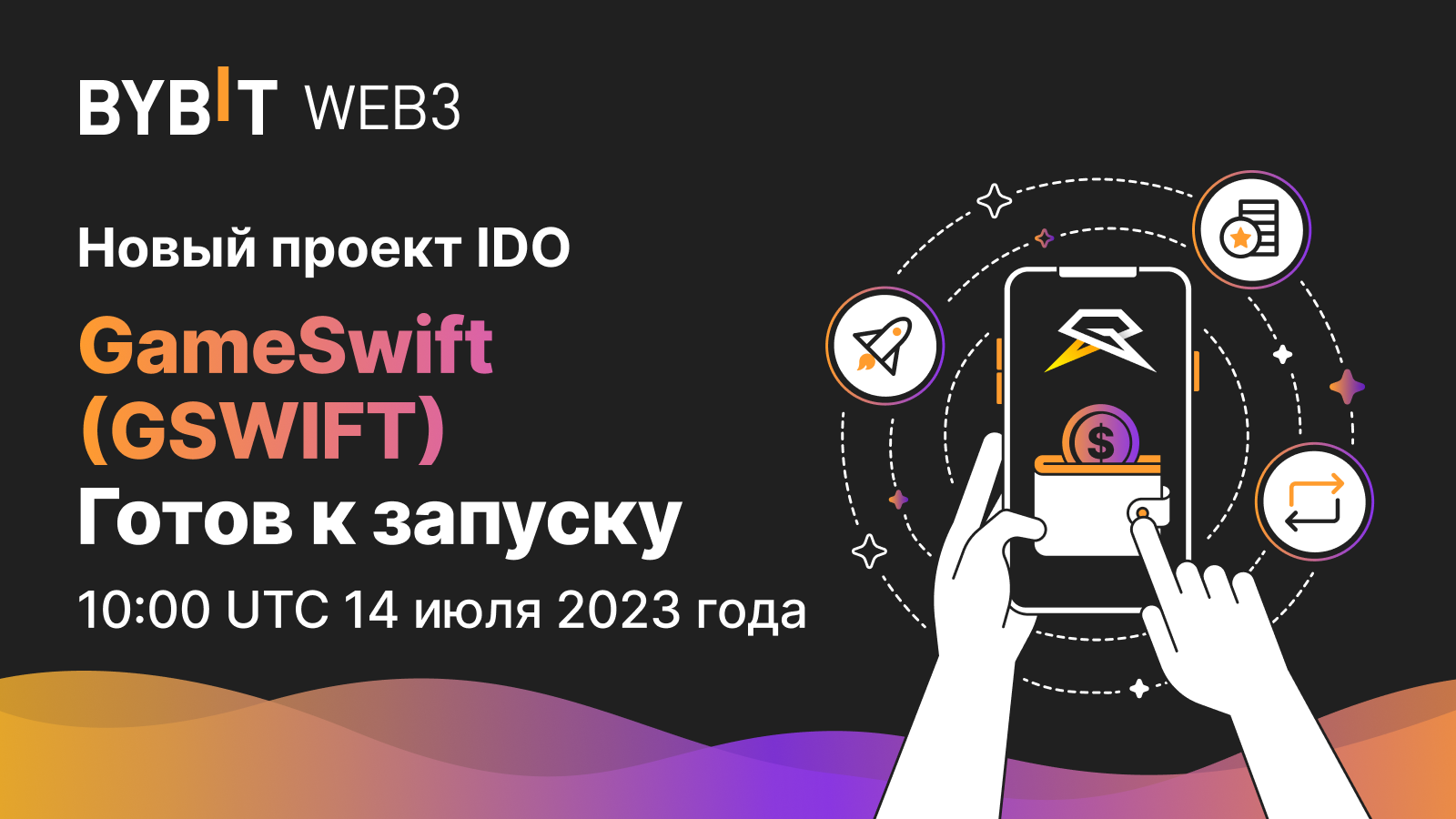 Bybit Announcement | Новый проект: GameSwift (GSWIFT) на Bybit Web3 IDO