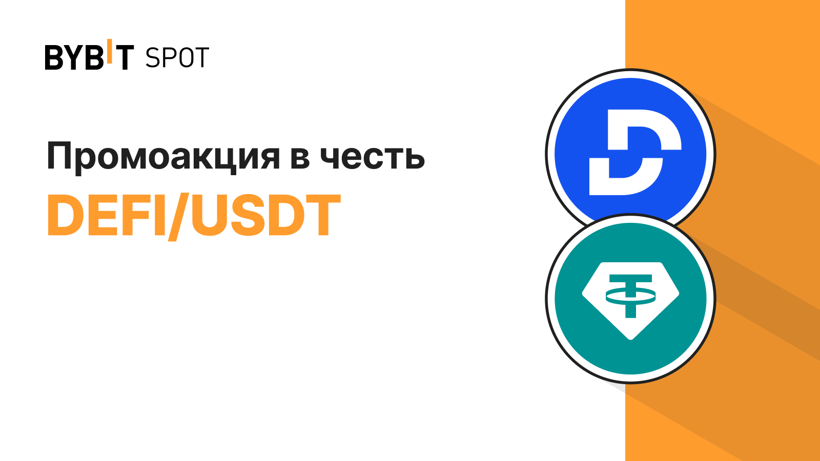 Bybit Announcement | Bybit и DEFI: 4 000 000 DEFI!