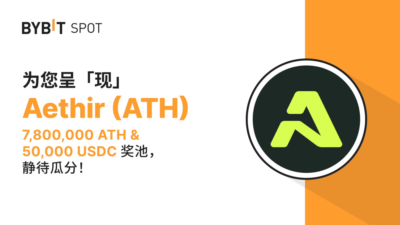 Bybit Announcement | 新币上线：ATH/USDT—— 瓜分 7,800,000 ATH & 50,000 USDC 奖池！