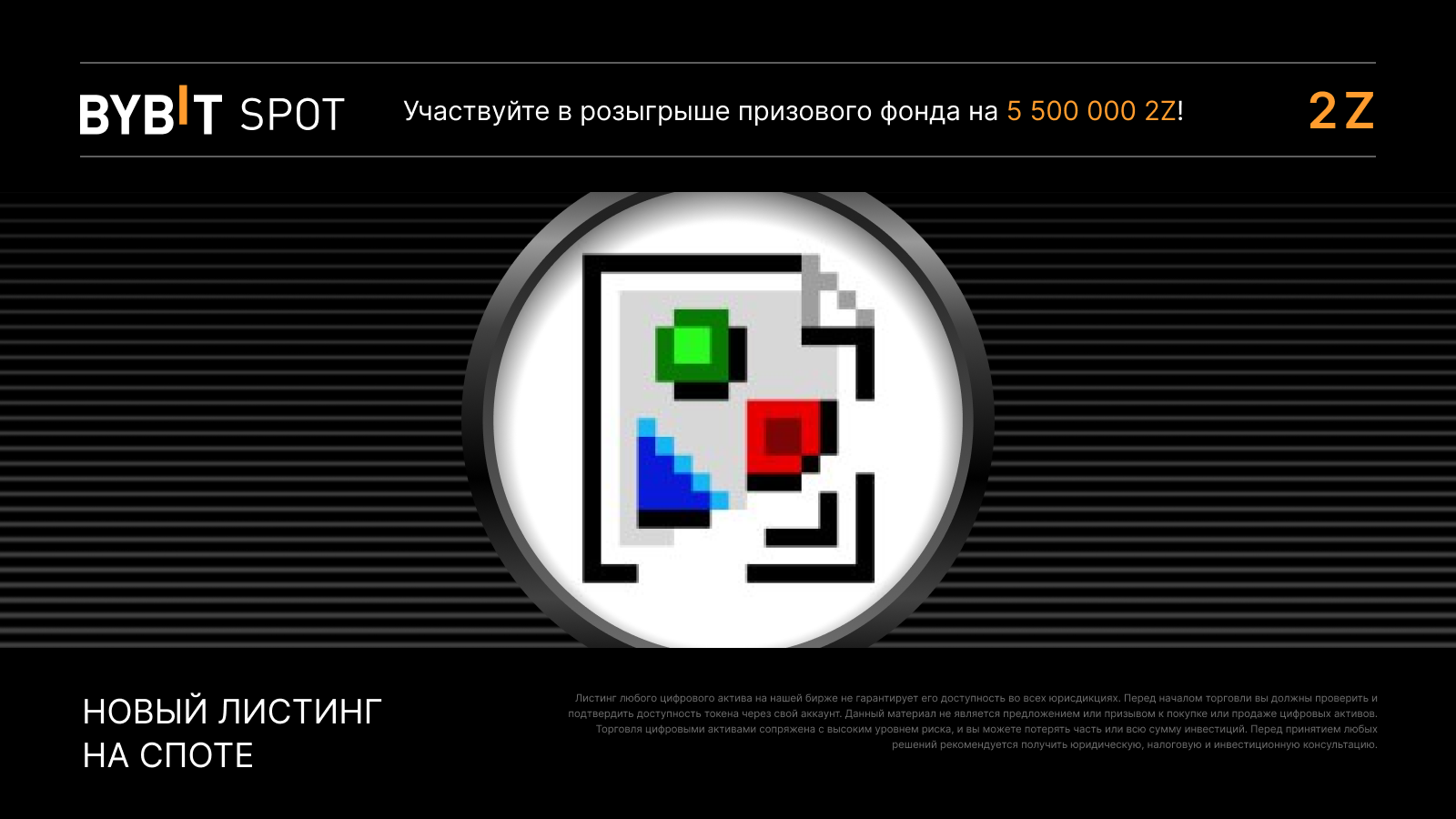 Bybit Announcement | 2Z Token Splash: получите часть из призового пула ...