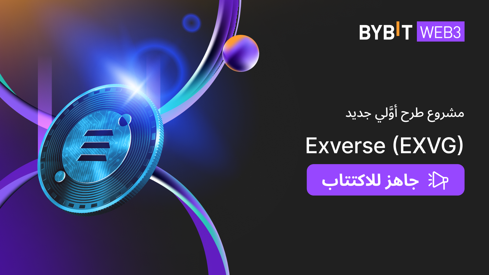 Bybit Announcement | متاح الآن: Exverse (EXVG) أصبح متاحًا على منصة Bybit Web3 IDO لمشاريع الطرح ...