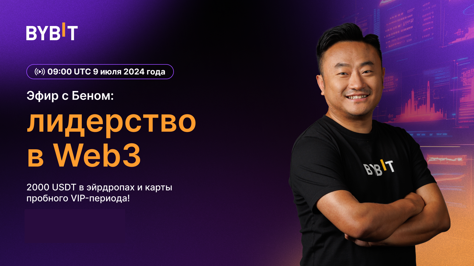 Bybit Announcement | Эфир с Беном: лидерство в Web3
