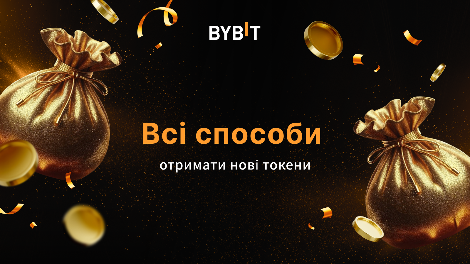 Bybit Announcement | Усі способи отримати нові токени на Bybit