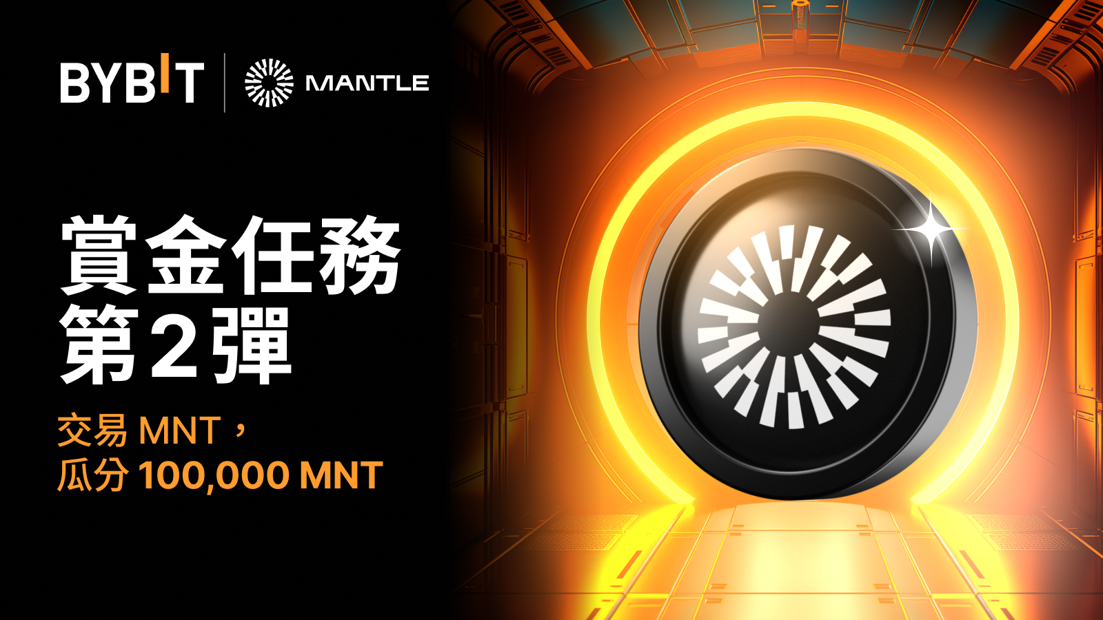 Bybit Announcement | Bybit x Mantle 賞金任務第 2 彈：交易 MNT，瓜分 100,000 MNT