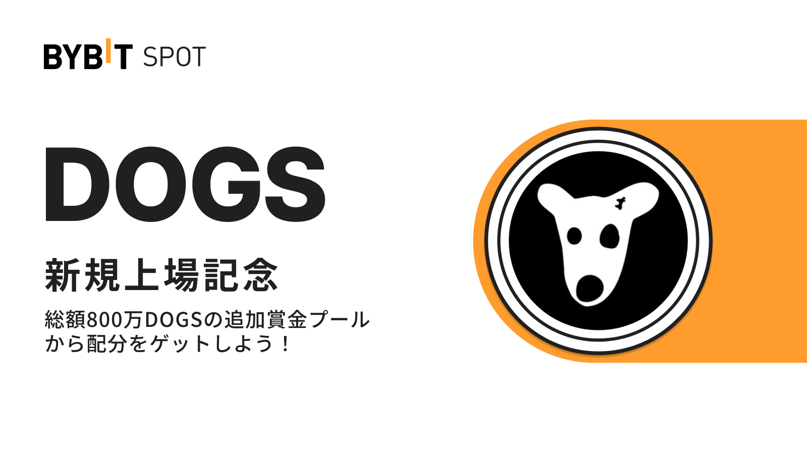Bybit Announcement | 【DOGS上場記念】初回入金＆取引＆抽選で総額800万DOGSの賞金プールから配分をゲット！