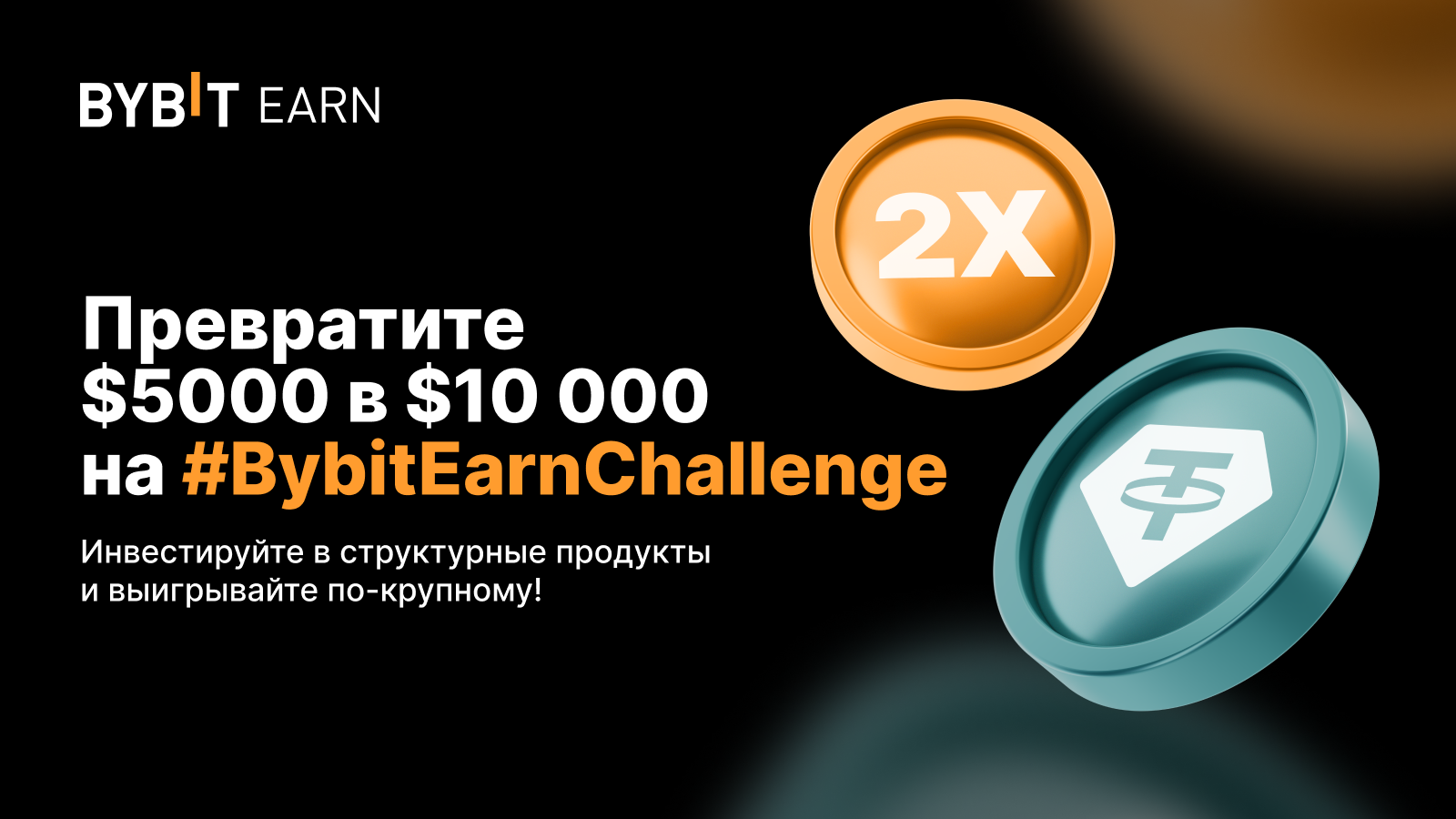 Bybit Announcement | #BybitEarnChallenge: инвестируйте в структурные продукты и выиграйте часть ...