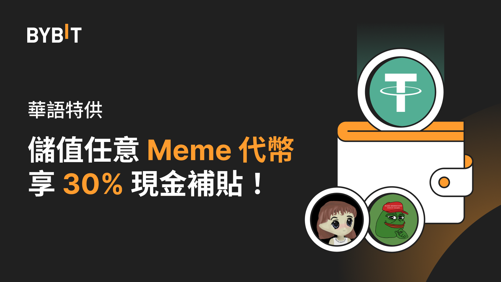 Bybit Announcement | 儲值任意 Meme 代幣，享 30% 現金補貼！