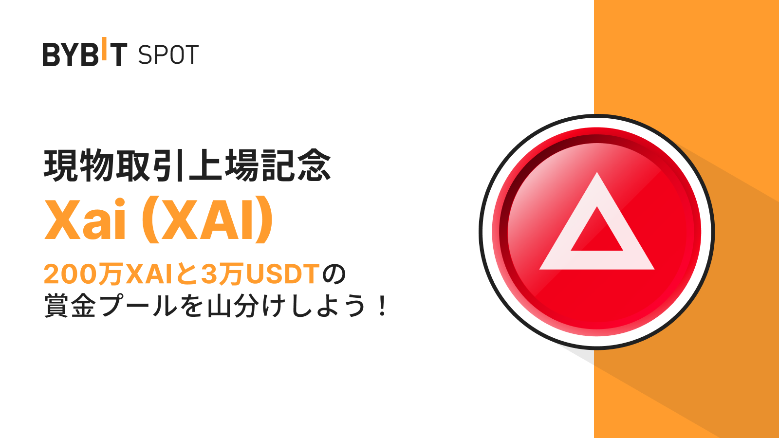 Bybit Announcement | 【XAI新規上場】200万XAIと3万USDTの賞金プールから配分をゲットしよう！