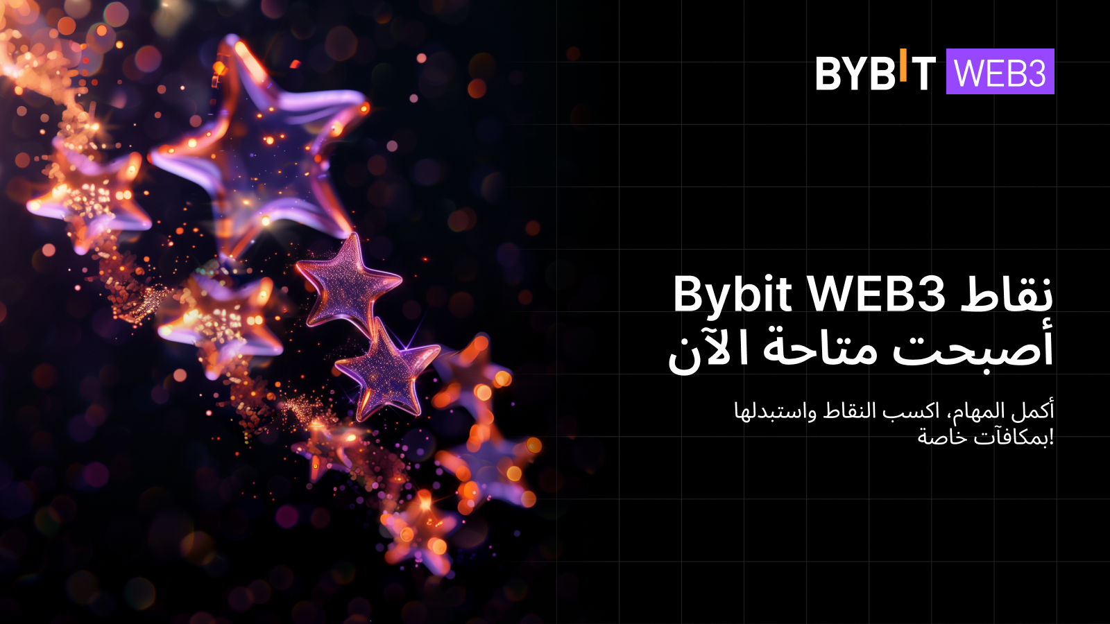Bybit Announcement | نقدّم لكم: برنامج نقاط Bybit WEB3