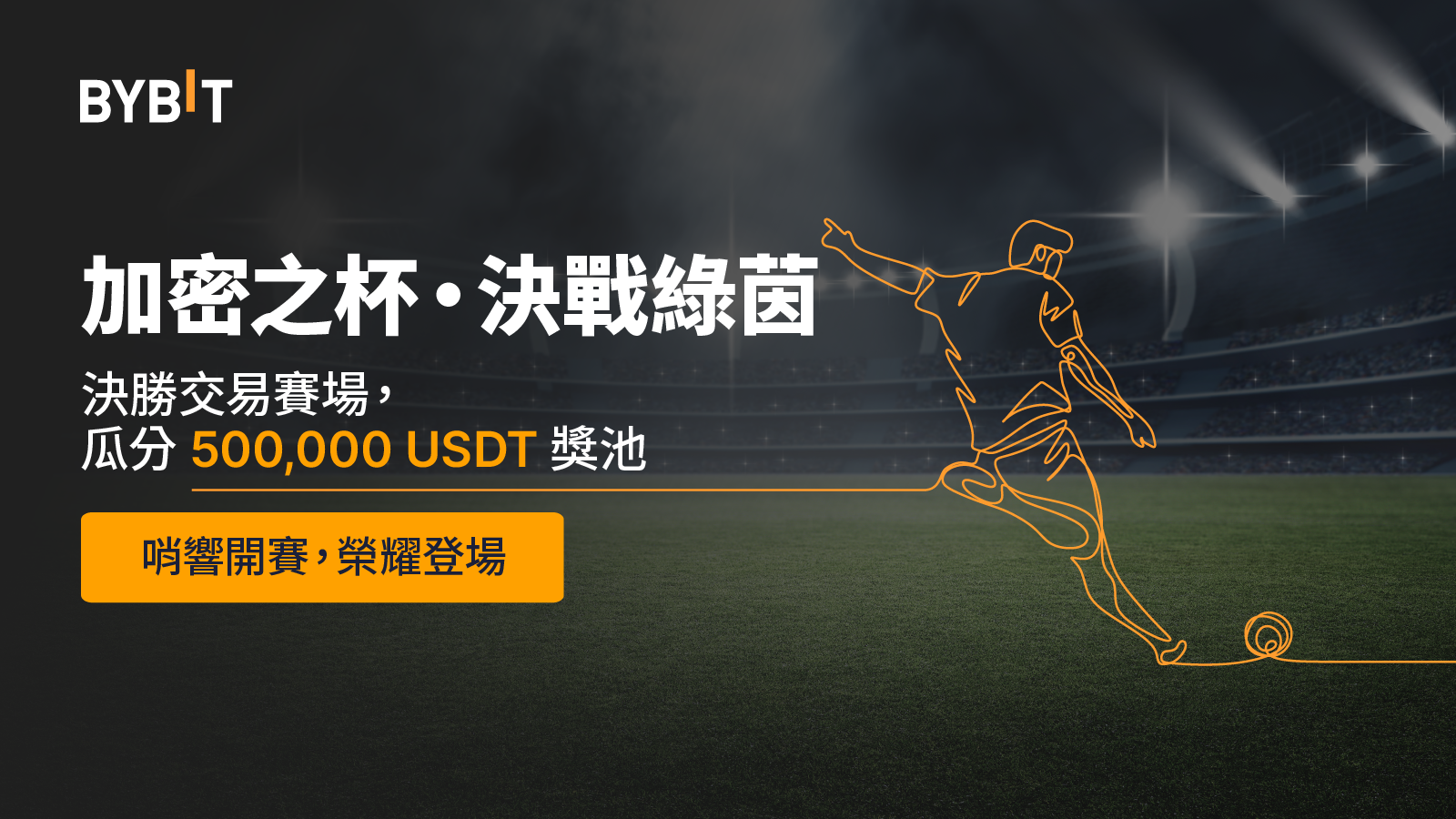 Bybit Announcement | 加密之杯·決戰綠茵：預測世界杯冠軍，瓜分 500,000 USDT 獎池！