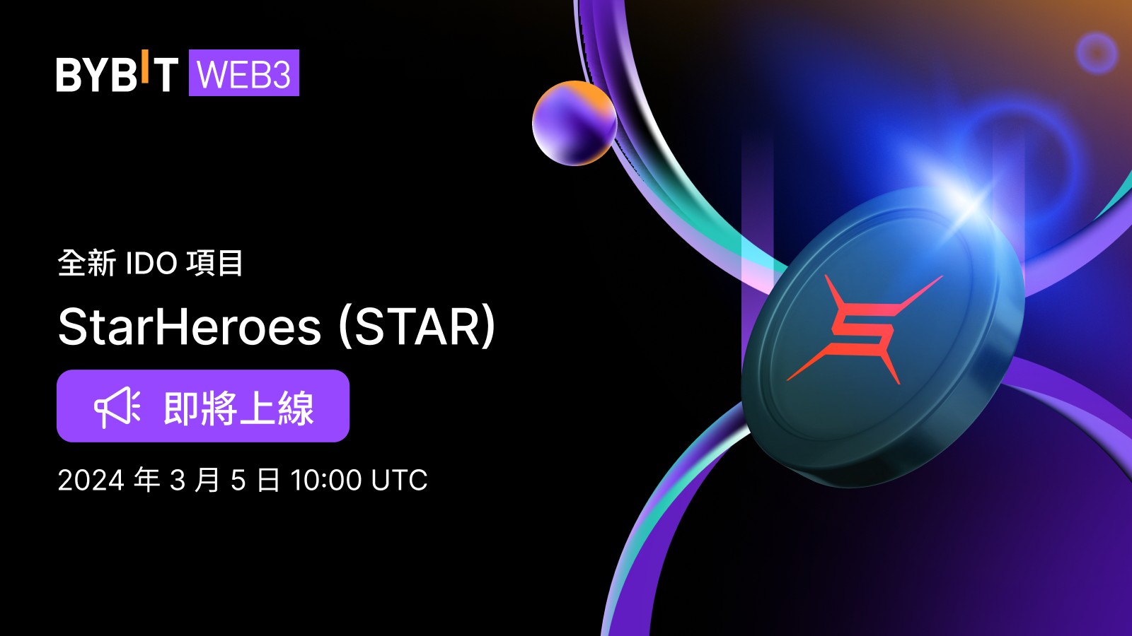 Bybit Announcement | StarHeroes (STAR) 現已登陸 Bybit Web3 IDO 平台