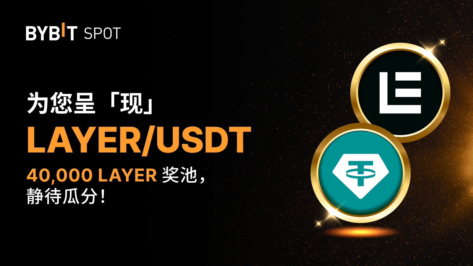 Bybit Announcement | LAYER Token Splash — 40,000 LAYER 奖池待瓜分