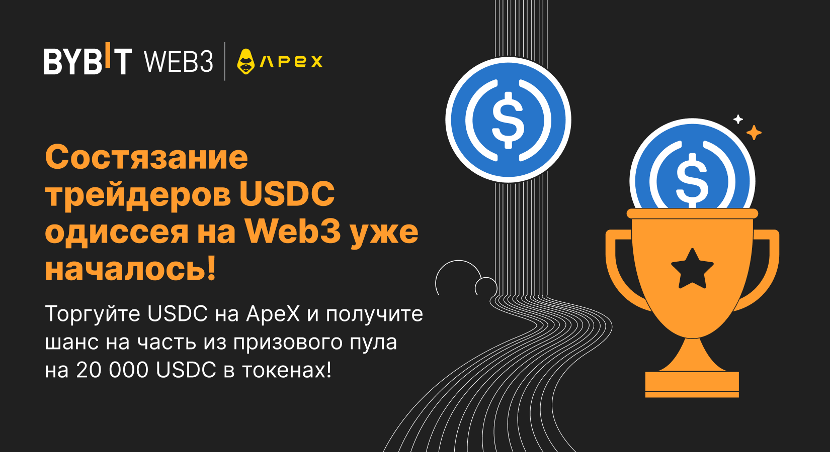 Bybit Announcement | Участвуйте в торговом состязании ApeX USDC в рамках USDC одиссеи на Bybit ...