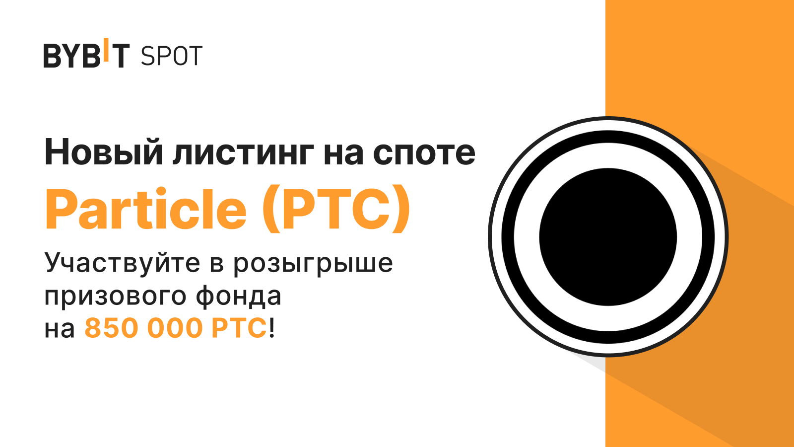 Bybit Announcement | Новый листинг: PTC/USDT c призовым пулом на 850 000 PTC
