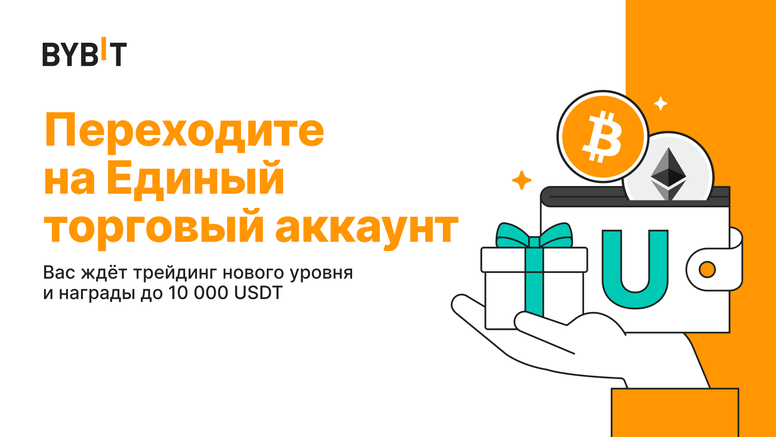 Bybit Announcement | Переходите на Единый торговый аккаунт и разделите 10 000 USDT! 🏆