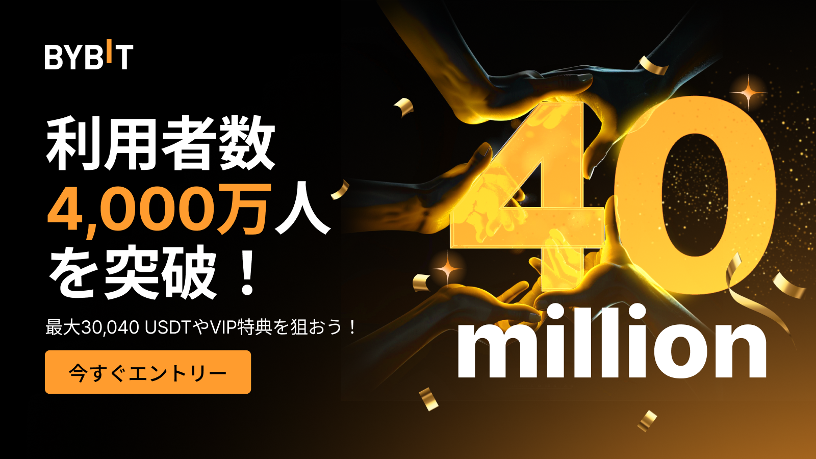 Bybit Announcement | 【Bybit4,000万人突破記念】最大30,040 USDT＆VIP特典でお祝いしよう！
