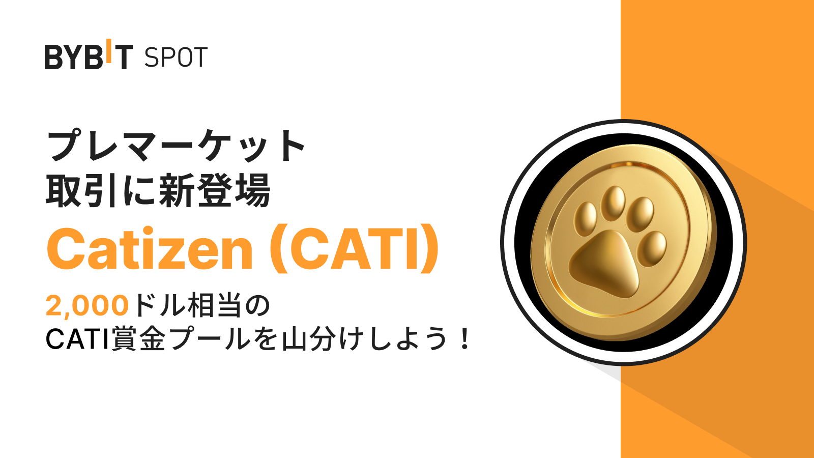 Bybit Announcement | 2,000ドル相当のCATIプレマーケット賞金プールを山分けしよう！