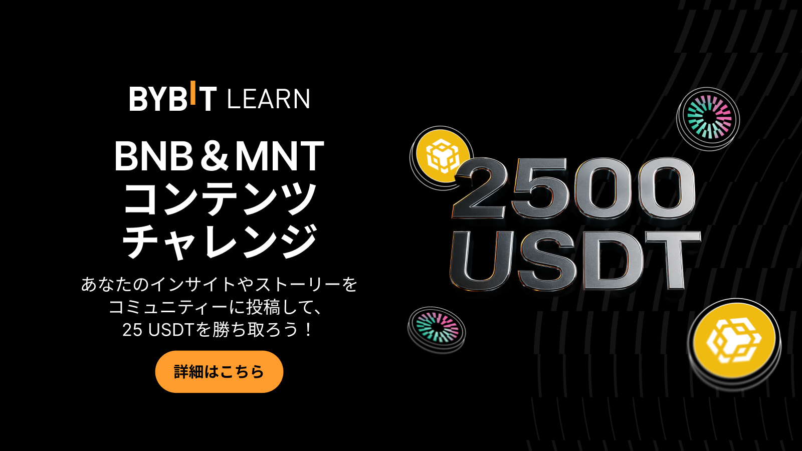 Bybit Announcement | 【BNB＆MNTコンテンツチャレンジ】アイデアをシェアして2,500 USDTを山分けしよう！