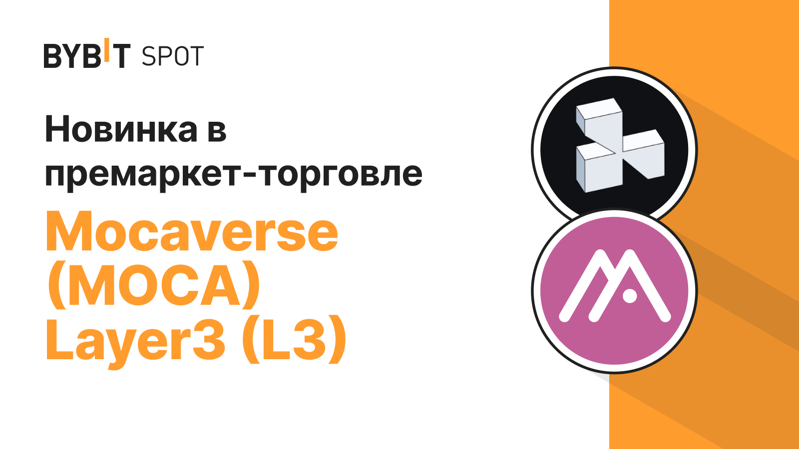 Bybit Announcement | Премаркет токенов Mocaverse (MOCA) и Layer3 (L3 ...