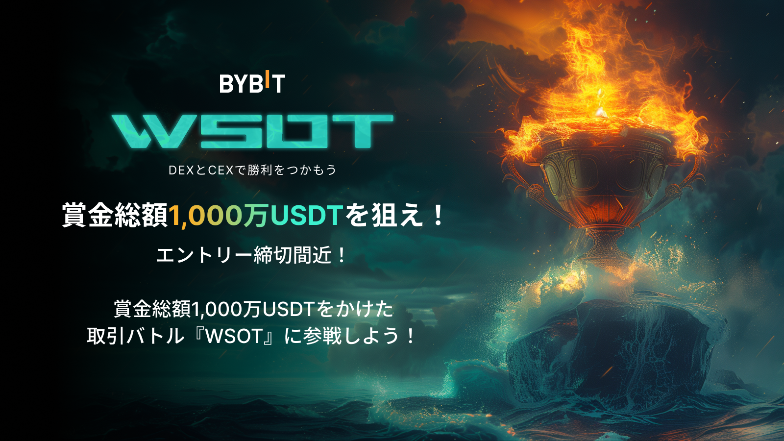 Bybit Announcement | 【WSOT 2024】次世代のDEX＆CEXを駆使して頂点を目指そう