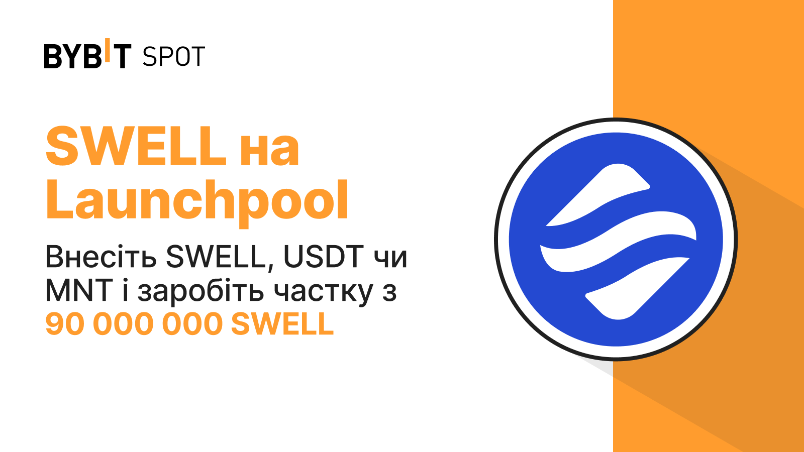 Bybit Announcement | Bybit Launchpool: внесіть SWELL, USDT чи MNT у стейкінг і отримайте частку ...