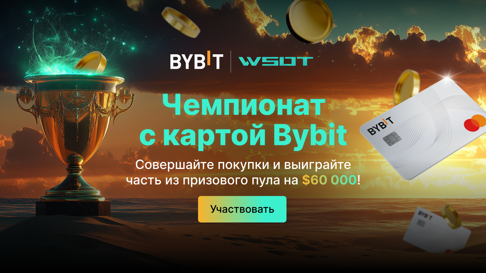 Bybit Announcement Чемпионат с картой Bybit совершайте больше