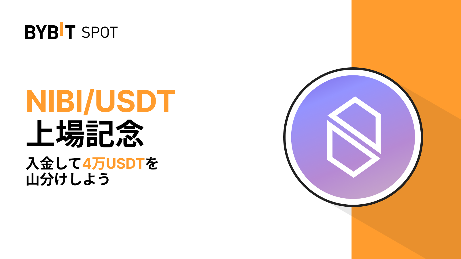 Bybit Announcement | 【NIBI/USDT上場記念】4万USDTの賞金プールを山分けしよう！
