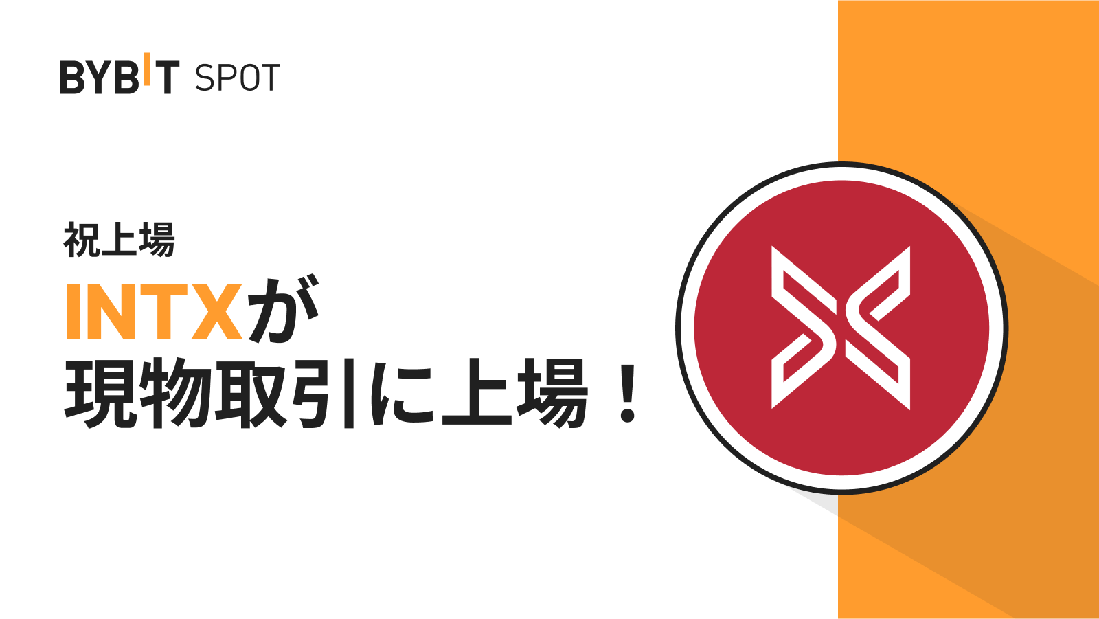Bybit Announcement | 【INTX新規上場】40万INTXと4万USDTの賞金プールから配分をゲットしよう！