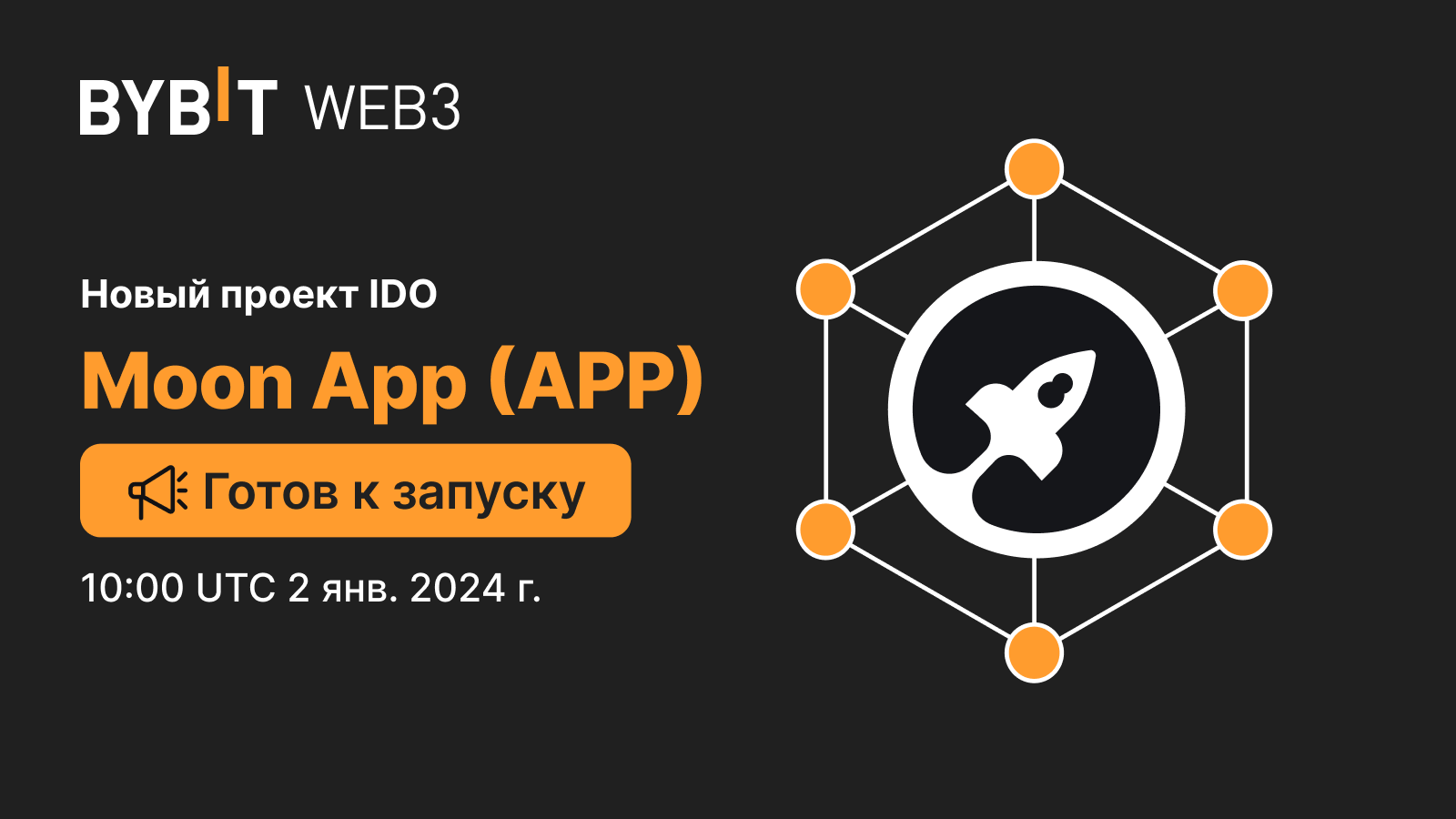 Bybit Announcement | Запущен: Moon App (APP) в Web3 IDO на Bybit