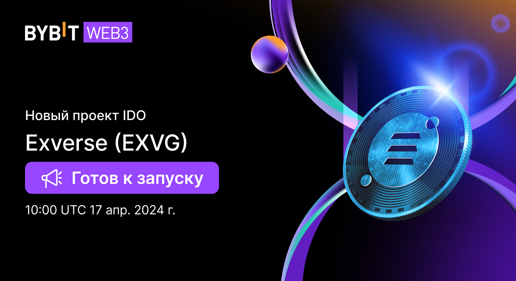 Bybit Announcement | Запущен: Exverse (EXVG) в Web3 IDO на Bybit