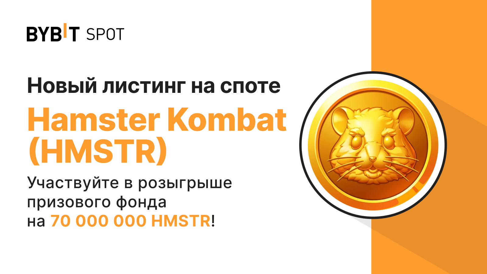 Bybit Announcement | Новый листинг: HMSTR/USDT — получите часть из ...