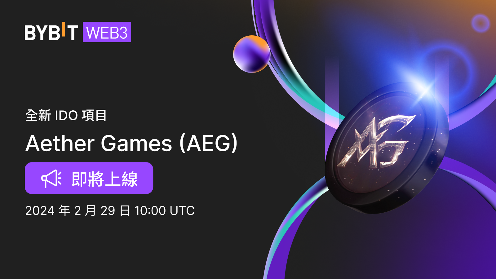 Bybit Announcement | Aether Games (AEG) 現已登陸 Bybit Web3 IDO 平台