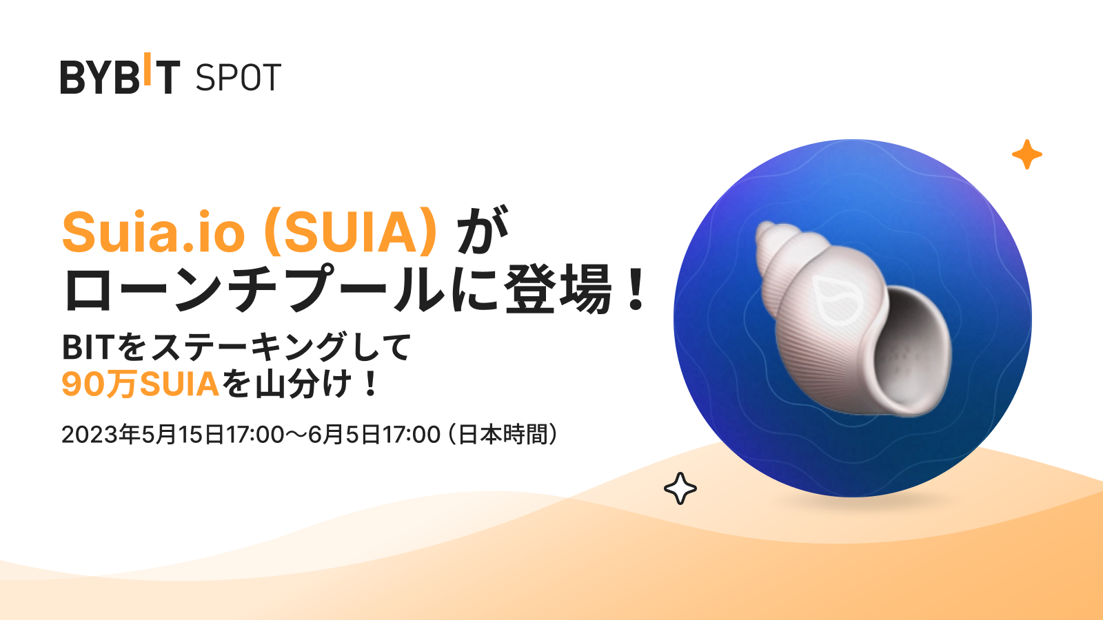 Bybit Announcement | 【Bybitローンチプール】SUIA上場記念！BITをステーキングして総額90万SUIAの賞金プールから配分をGET！