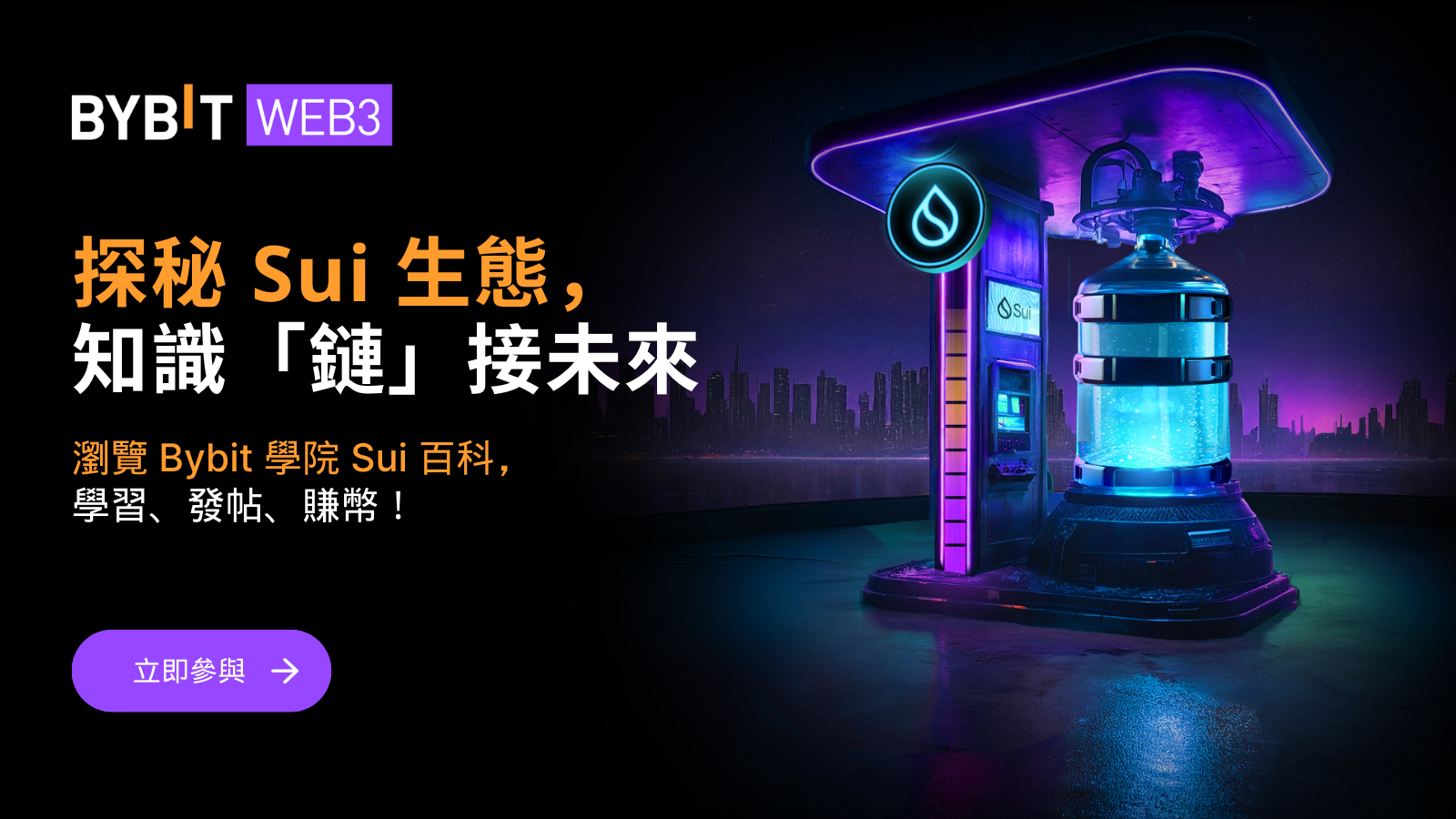Bybit Announcement | 探秘 Sui 生態，知識「鏈」接未來：瀏覽 Bybit 學院 Sui 百科，學習、發帖、賺幣！