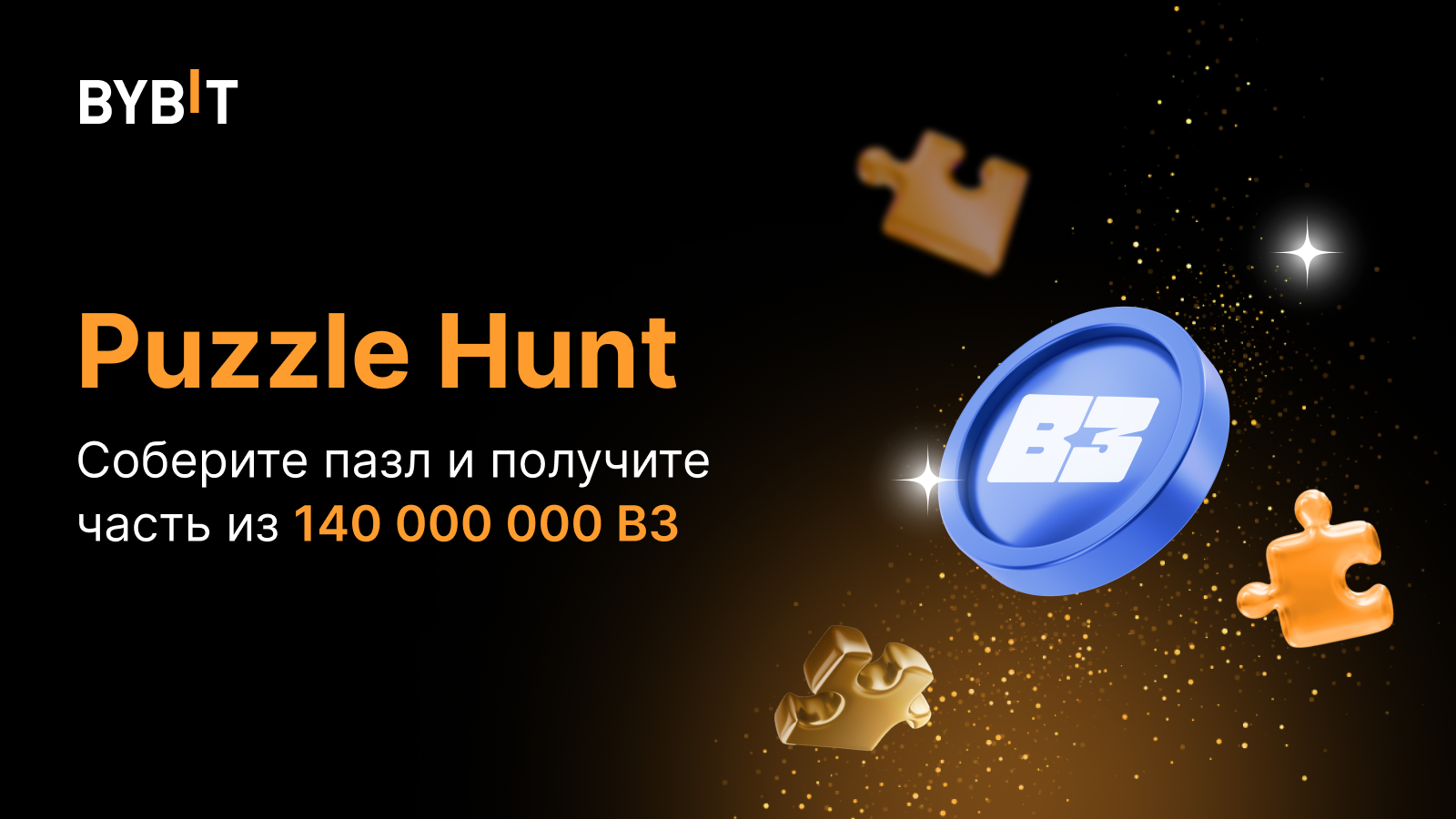 Bybit Announcement | Соберите пазл и выиграйте: пул на 140 000 000 B3!