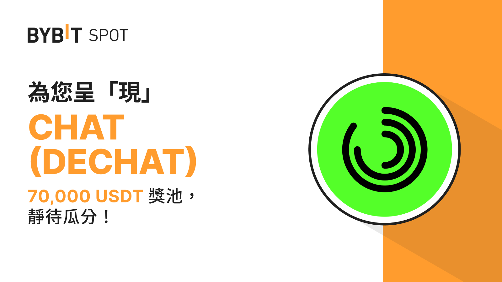 Bybit Announcement | 新幣上線：DECHAT/USDT——儲值瓜分 70,000 USDT 獎池！