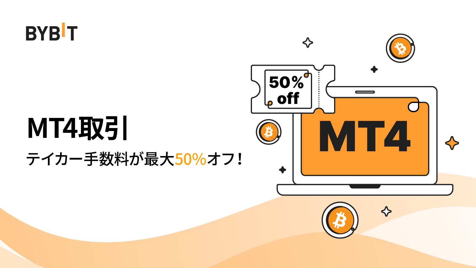 Bybit Announcement | MT4取引手数料が最大50%オフに！
