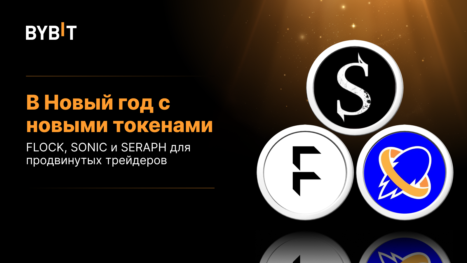 Bybit Announcement | В Новый год с новыми токенами: FLOCK, SONIC и ...