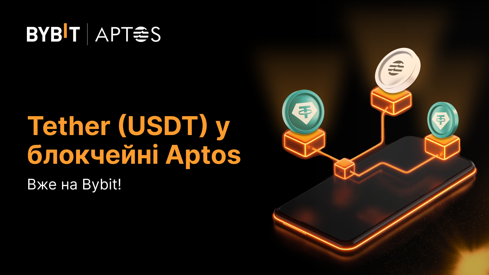 Bybit Announcement | Tether (USDT) у блокчейні Aptos вже на Bybit: виведення USDT без комісій