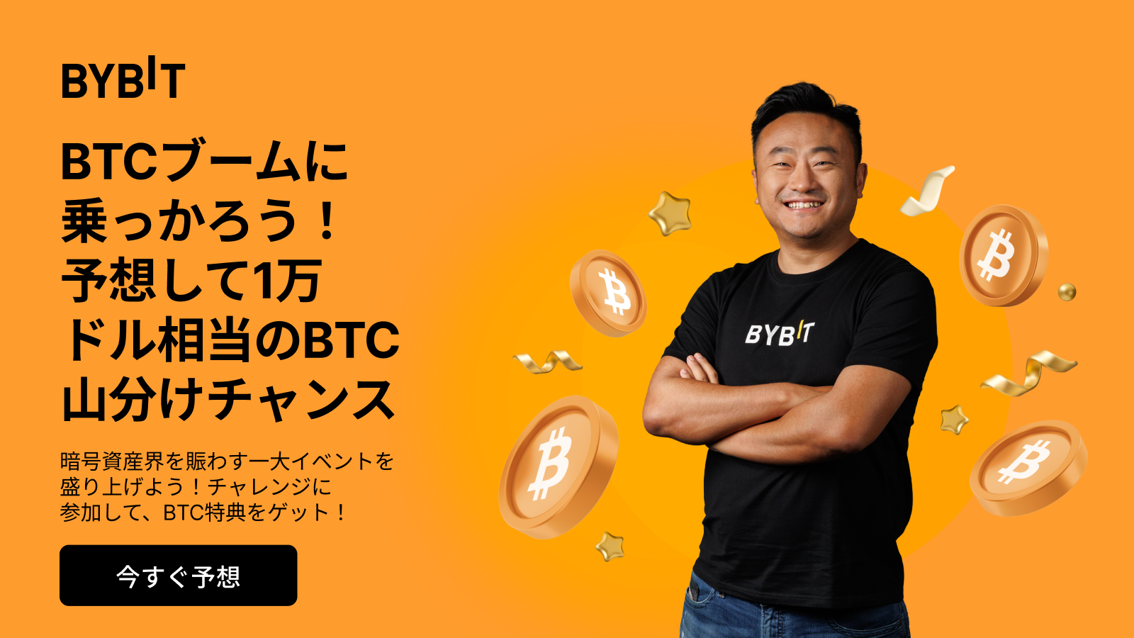 Bybit Announcement | 【BTCスポットライト】予想＆取引して、1万ドル相当のBTCを山分けしよう