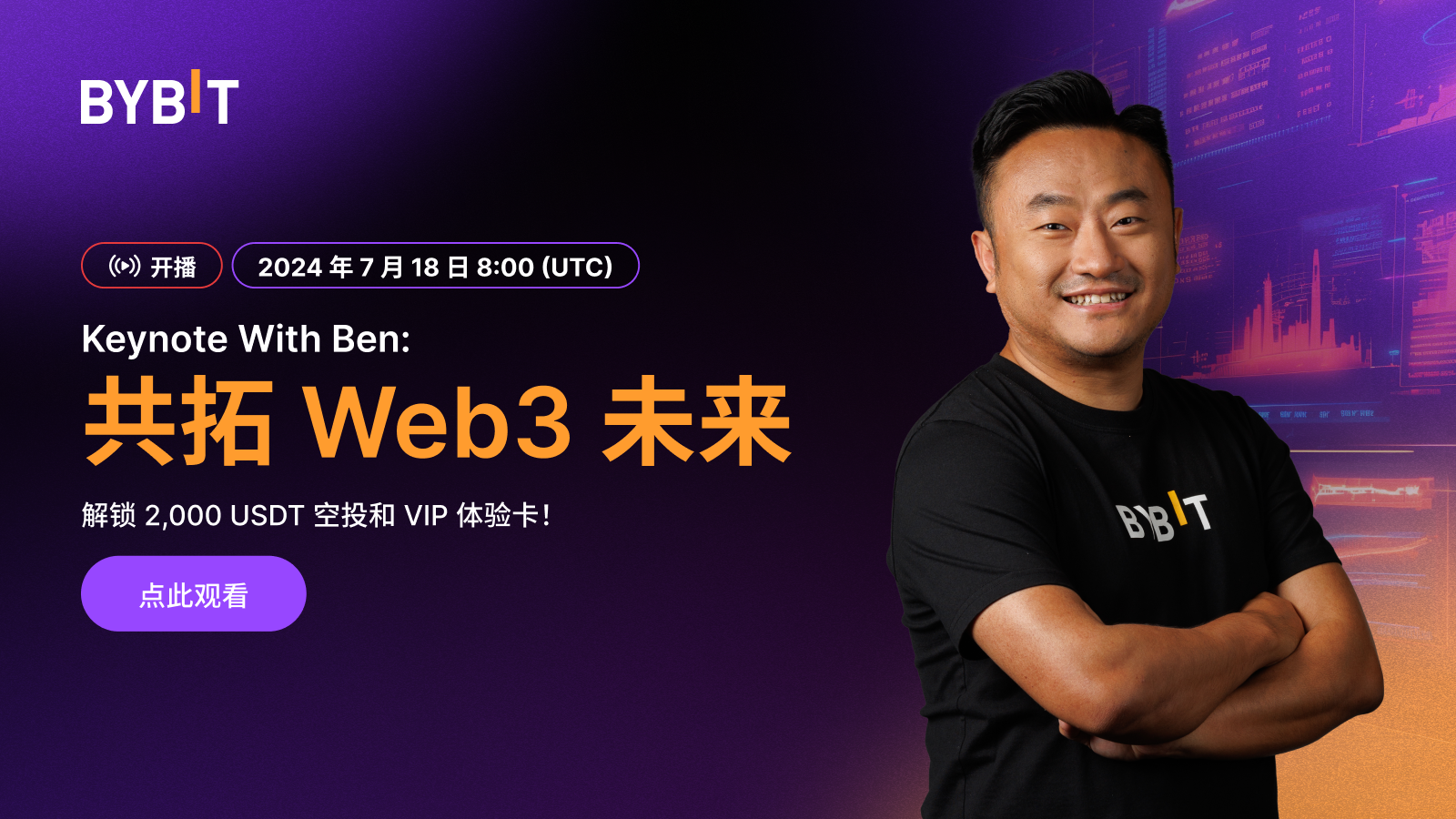 Bybit Announcement | Keynote With Ben:共拓 Web3 未来 Bybit Announcement | Keynote With Ben:共拓 Web3 未来