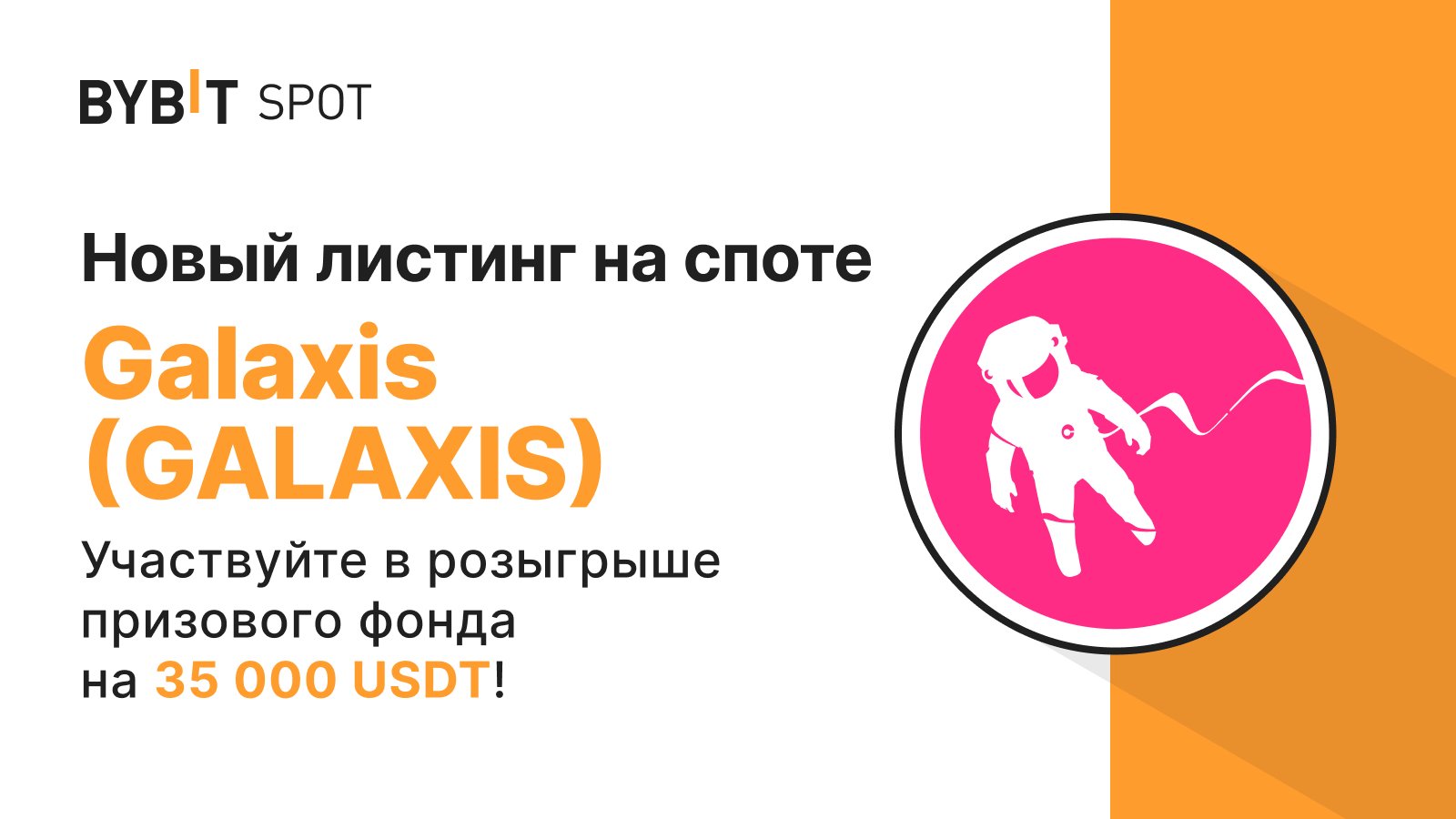 Bybit Announcement | Новый листинг: GALAXIS/USDT — призовой пул на 35 ...