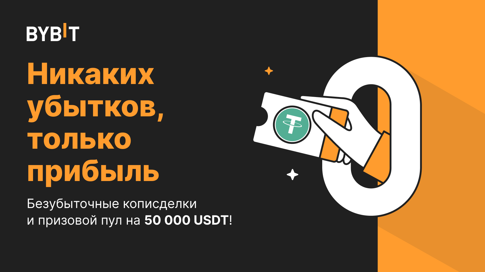 Bybit Announcement | «Копитрейдинг 101» возвращается: торгуйте без риска и получите часть из 50 ...
