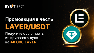 Bybit Announcement | LAYER Token Splash: пул на 40 000 LAYER