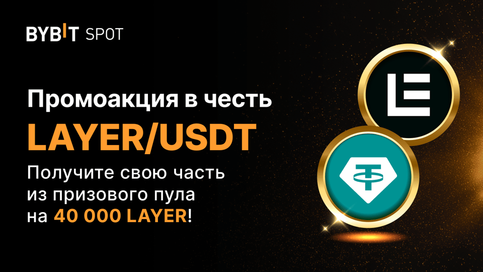 Bybit Announcement | LAYER Token Splash: пул на 40 000 LAYER